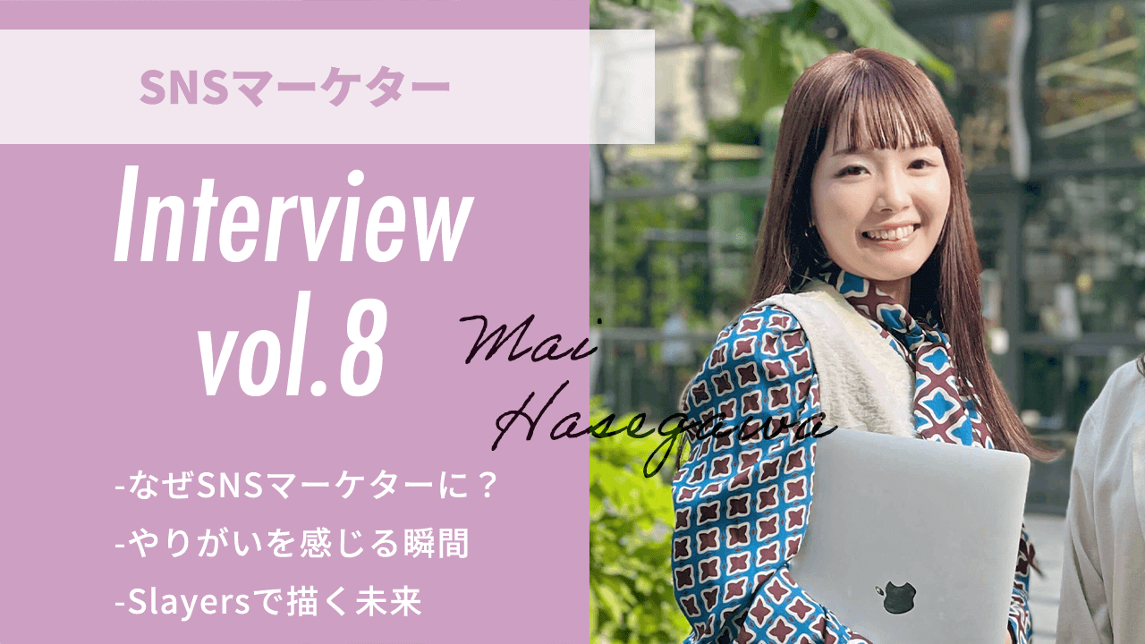 SNSで「ハッピーの連鎖」を作る！1年目新人マーケターが急成長したワケ… | Slayers スレイヤーズ